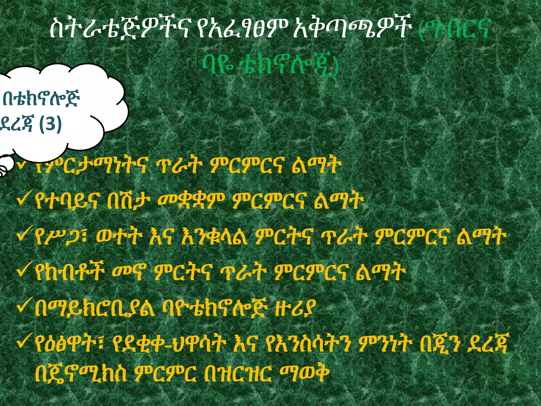 Ethiopian Biotechnology Road Map | PPTX