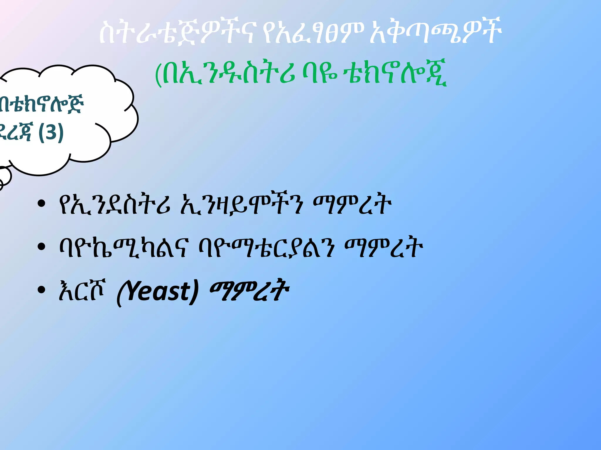 Ethiopian Biotechnology Road Map | PPTX