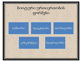 Bioturi faqtorebi | PPT