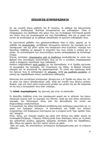 Η ιστορία της Καππαδοκίας | DOCX