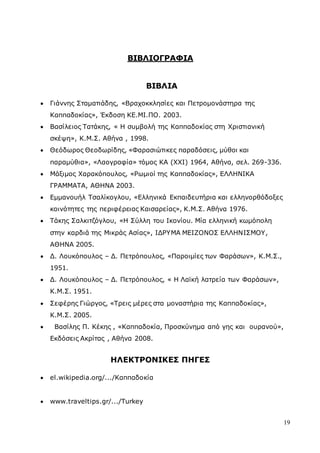 Η ιστορία της Καππαδοκίας | DOCX