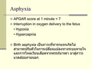 Birth asphyxia.ppt