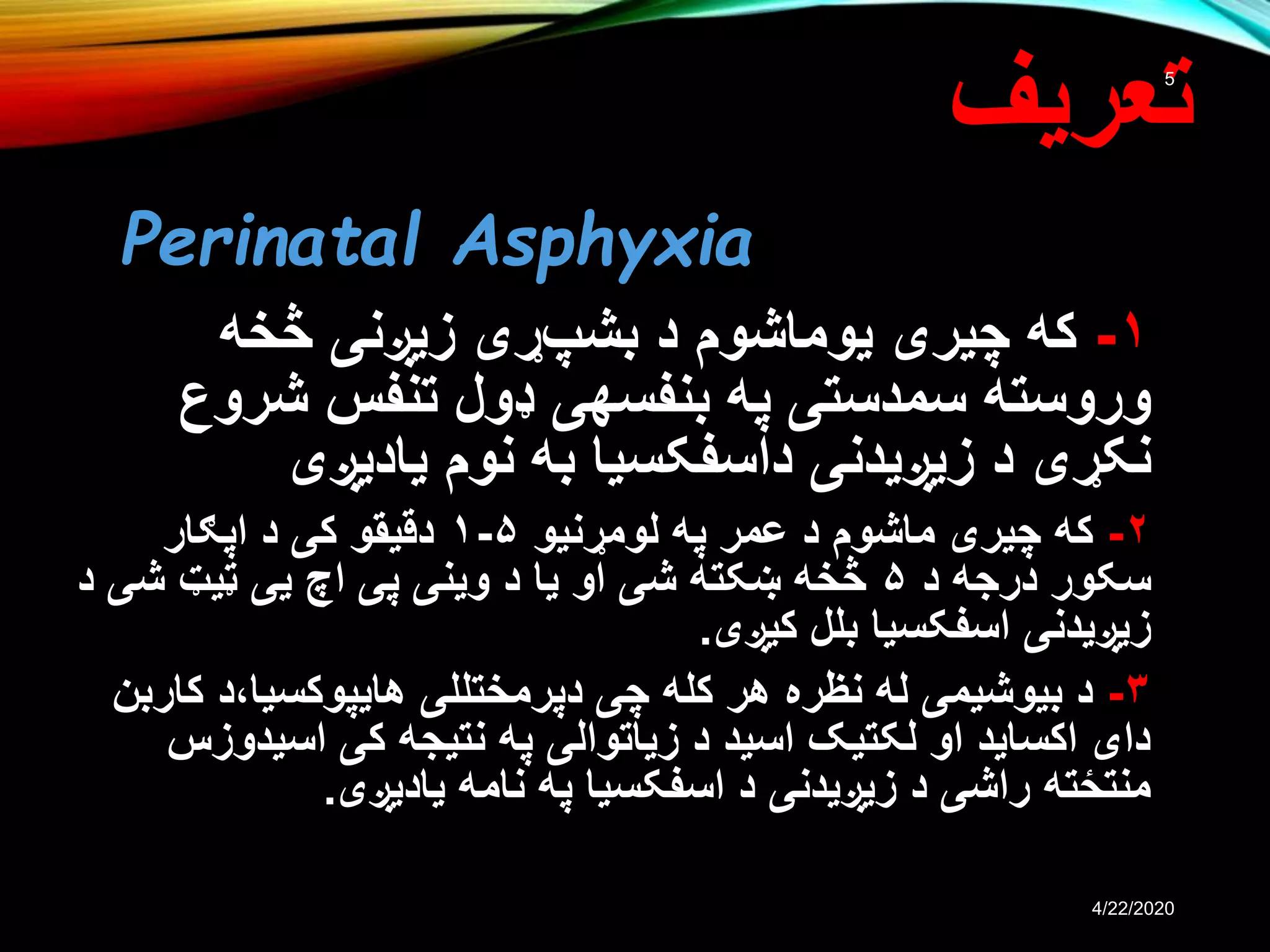 Birth asphyxia presentation | PPTX