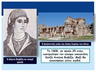 Δόμνα Βισβίζη | PPT