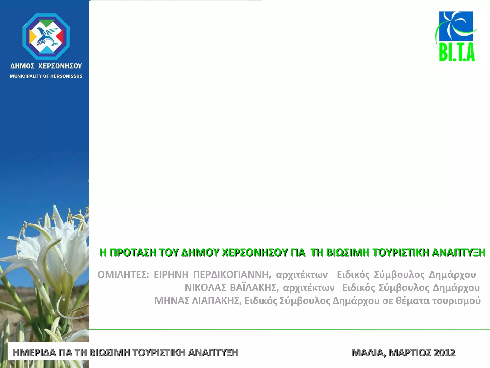 Βιώσιμη Τουριστική Ανάπτυξη Δήμου Χερσονήσου - Sustainable Tourism ...