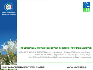 Βιώσιμη Τουριστική Ανάπτυξη Δήμου Χερσονήσου - Sustainable Tourism ...