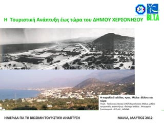 Βιώσιμη Τουριστική Ανάπτυξη Δήμου Χερσονήσου - Sustainable Tourism ...