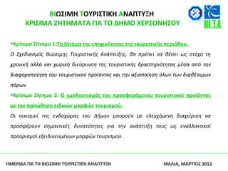Βιώσιμη Τουριστική Ανάπτυξη Δήμου Χερσονήσου - Sustainable Tourism ...
