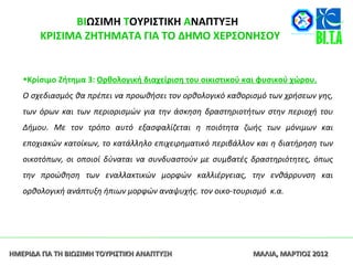 Βιώσιμη Τουριστική Ανάπτυξη Δήμου Χερσονήσου - Sustainable Tourism ...