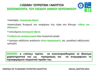 Βιώσιμη Τουριστική Ανάπτυξη Δήμου Χερσονήσου - Sustainable Tourism ...