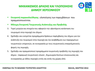 Βιώσιμη Τουριστική Ανάπτυξη Δήμου Χερσονήσου - Sustainable Tourism ...