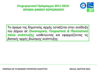Βιώσιμη Τουριστική Ανάπτυξη Δήμου Χερσονήσου - Sustainable Tourism ...