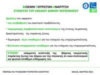 Βιώσιμη Τουριστική Ανάπτυξη Δήμου Χερσονήσου - Sustainable Tourism ...