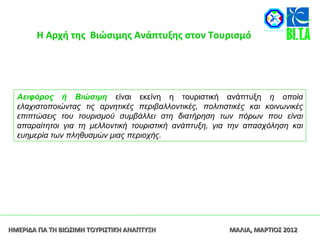 Βιώσιμη Τουριστική Ανάπτυξη Δήμου Χερσονήσου - Sustainable Tourism ...