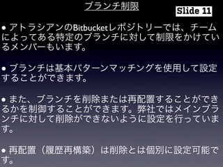 日本語翻訳 How we use Bitbucket to build Bitbucket | PPT