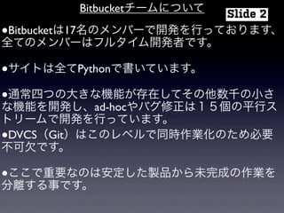 日本語翻訳 How we use Bitbucket to build Bitbucket | PDF