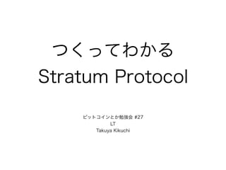 つくってわかる Stratum Protocol | PDF
