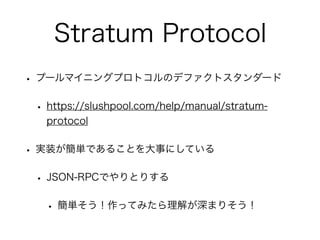 つくってわかる Stratum Protocol | PDF