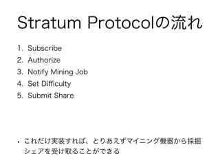 つくってわかる Stratum Protocol | PDF