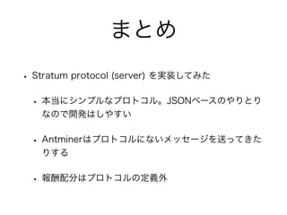 つくってわかる Stratum Protocol | PDF
