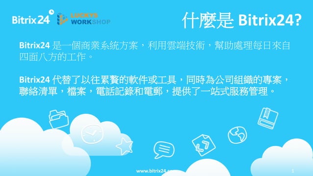 Bitrix24 雲端商業智能方案 | PPTX