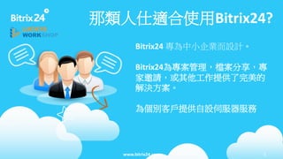 Bitrix24 雲端商業智能方案 | PPT