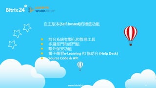 Bitrix24 雲端商業智能方案 | PPT