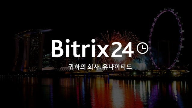 Bitrix24 무료CRM | 협업프로젝트마케팅 단일 플랫폼 | 한국공식파트너사통해 무료가입 | PPT