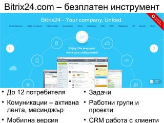Разработване, управление и изпълнение на проекти с подходящ софтуер - Bitrix24 | PPT