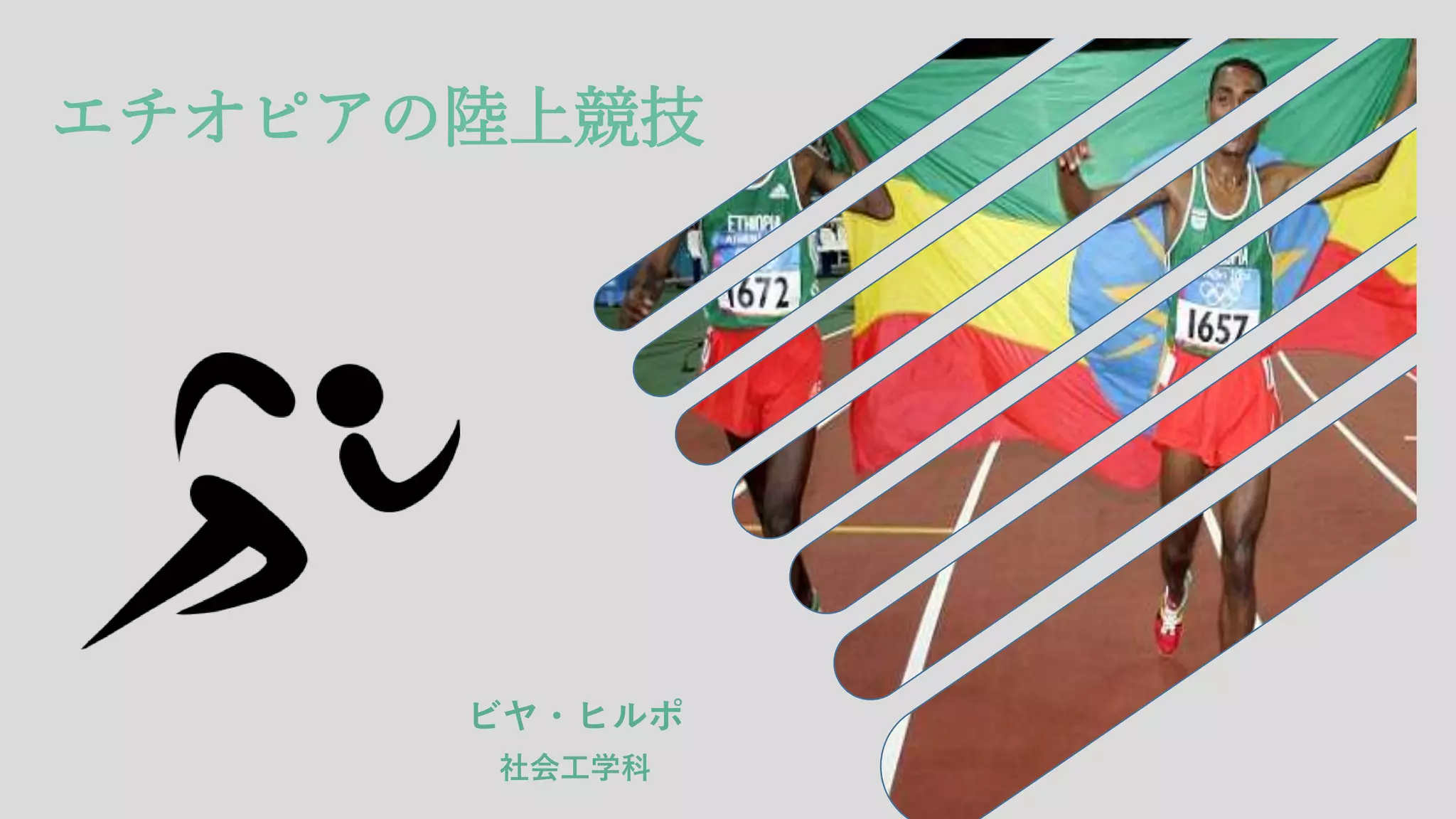 Ethiopian athletics エチオピアの陸上競技 | PPTX