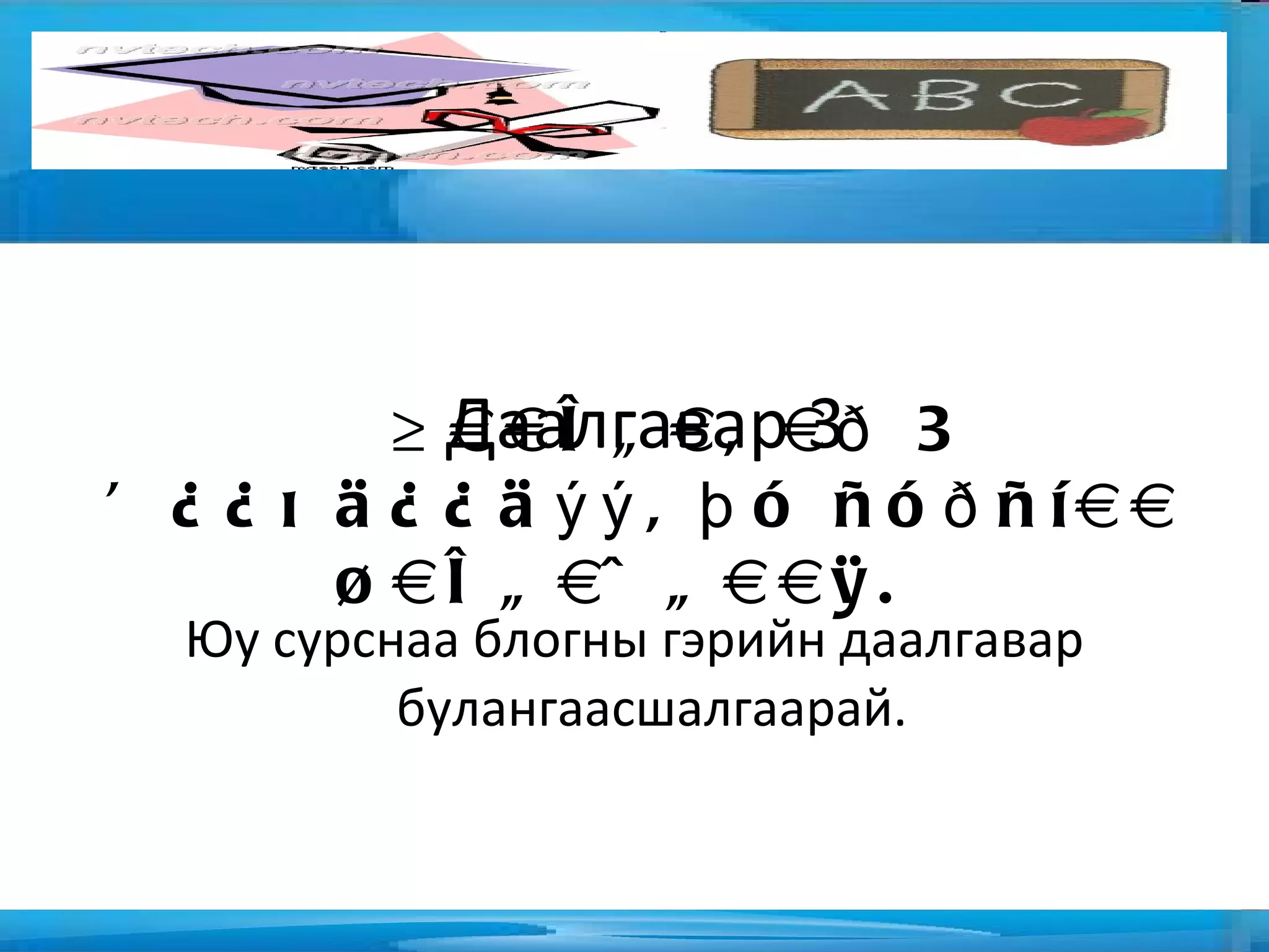 Biye tsahilgaanjih 7 | PPT