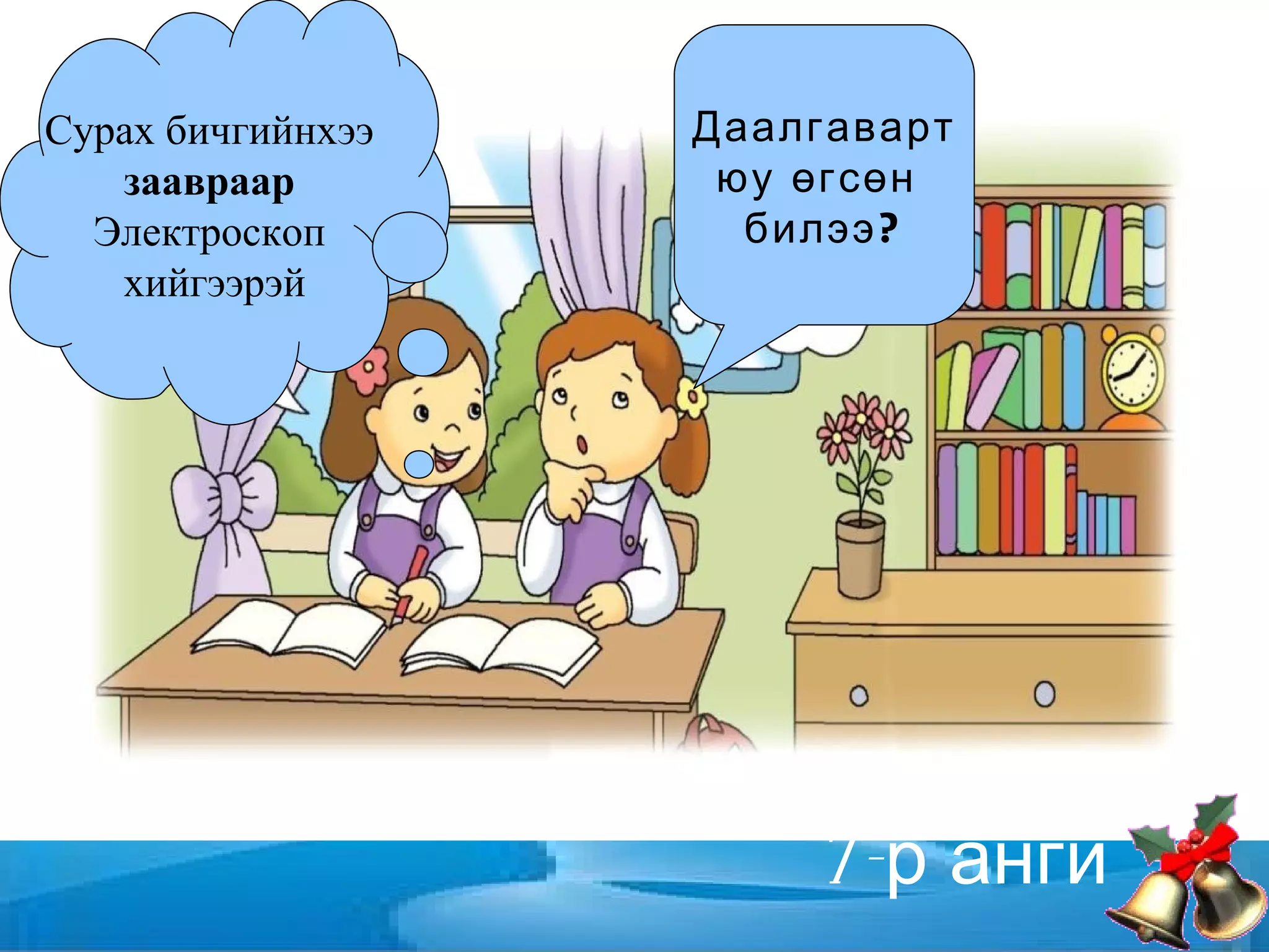 Biye tsahilgaanjih 7 | PPT