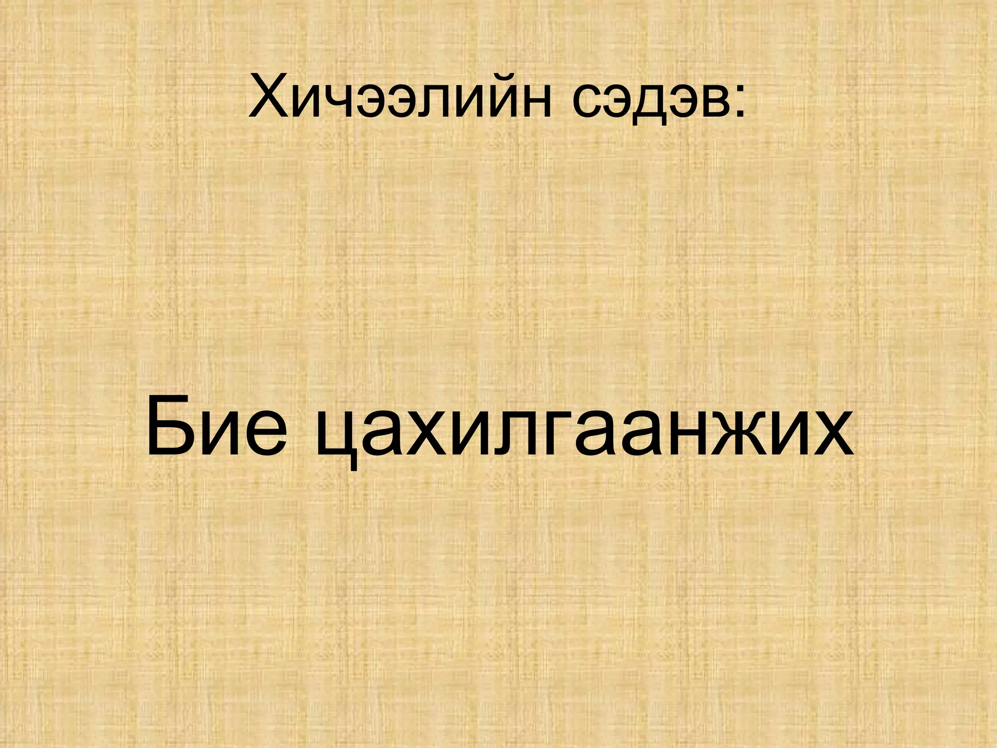 Biye tsahilgaanjih 7 | PPT