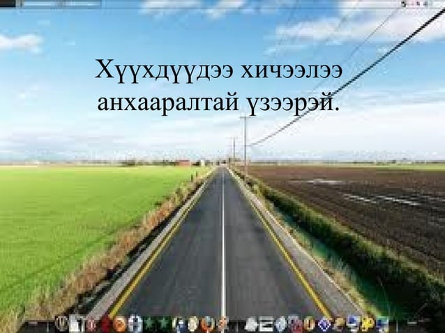 Biye tsahilgaanjih 7 | PPT