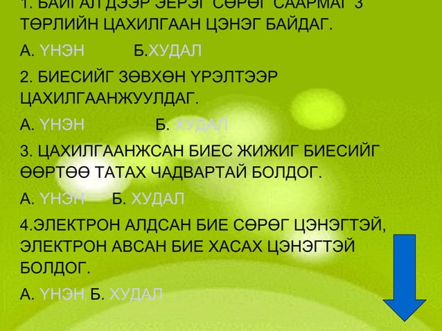 Biye tsahilgaanjih 7 | PPT