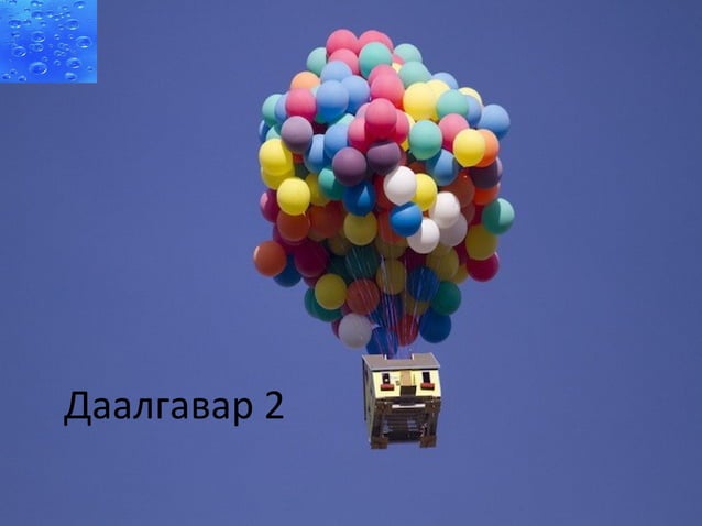 Biye tsahilgaanjih 7 | PPT