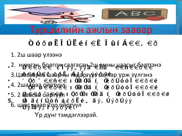 Biye tsahilgaanjih 7 | PPT