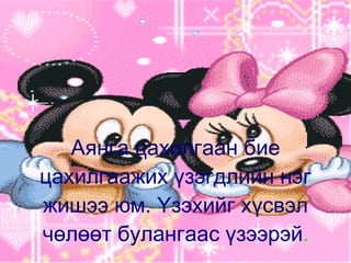 Biye tsahilgaanjih 7 | PPT