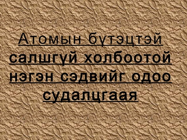 Biye tsahilgaanjih 7 | PPT