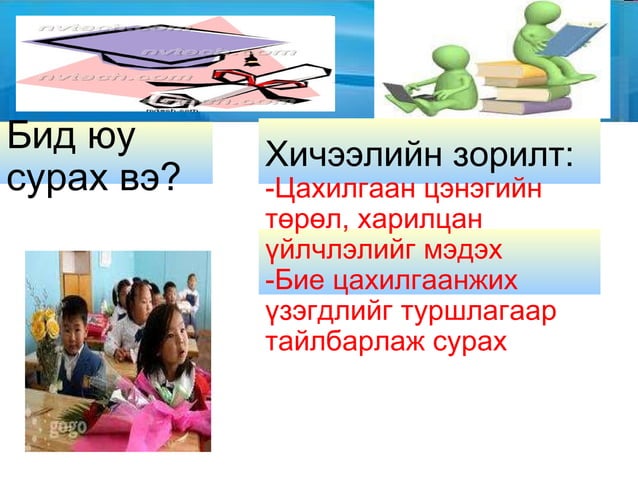 Biye tsahilgaanjih 7 | PPT