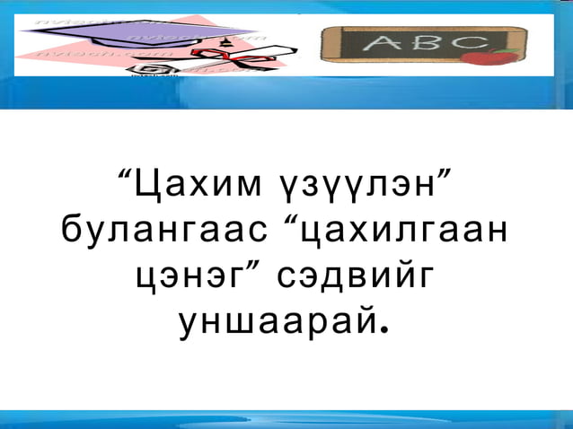 Biye tsahilgaanjih 7 | PPT