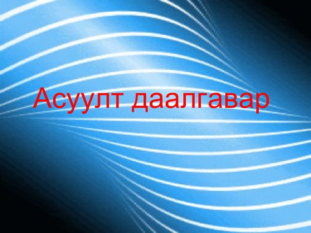 Biye tsahilgaanjih 7 | PPT