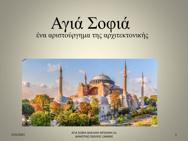 Η ΑΓΙΑ ΣΟΦΙΑ - ΘΡΥΛΟΙ. Βασιλική Μπιζάνη | PPT