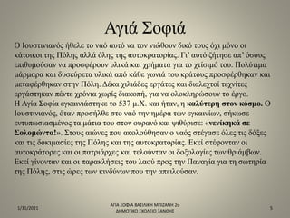 Η ΑΓΙΑ ΣΟΦΙΑ - ΘΡΥΛΟΙ. Βασιλική Μπιζάνη | PPTX