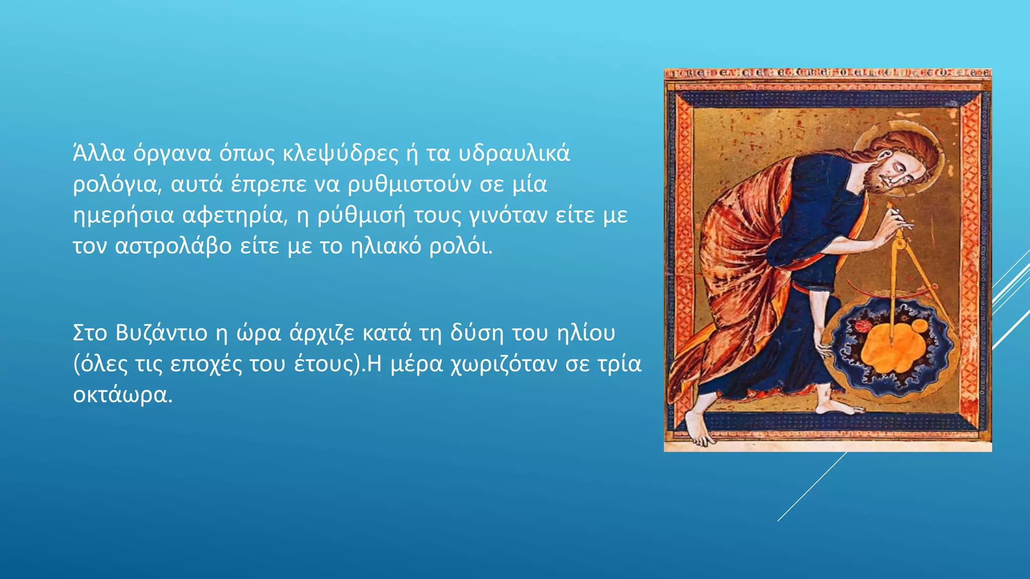 Bizantino imerologio | PPTX