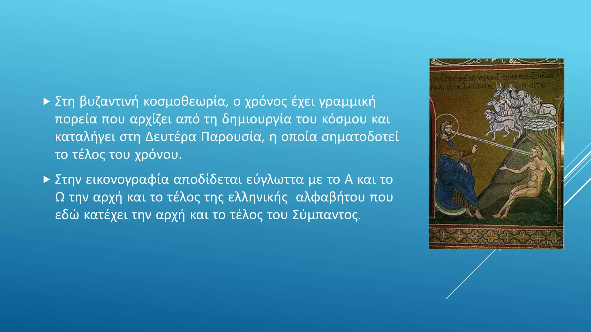 Bizantino imerologio | PPTX