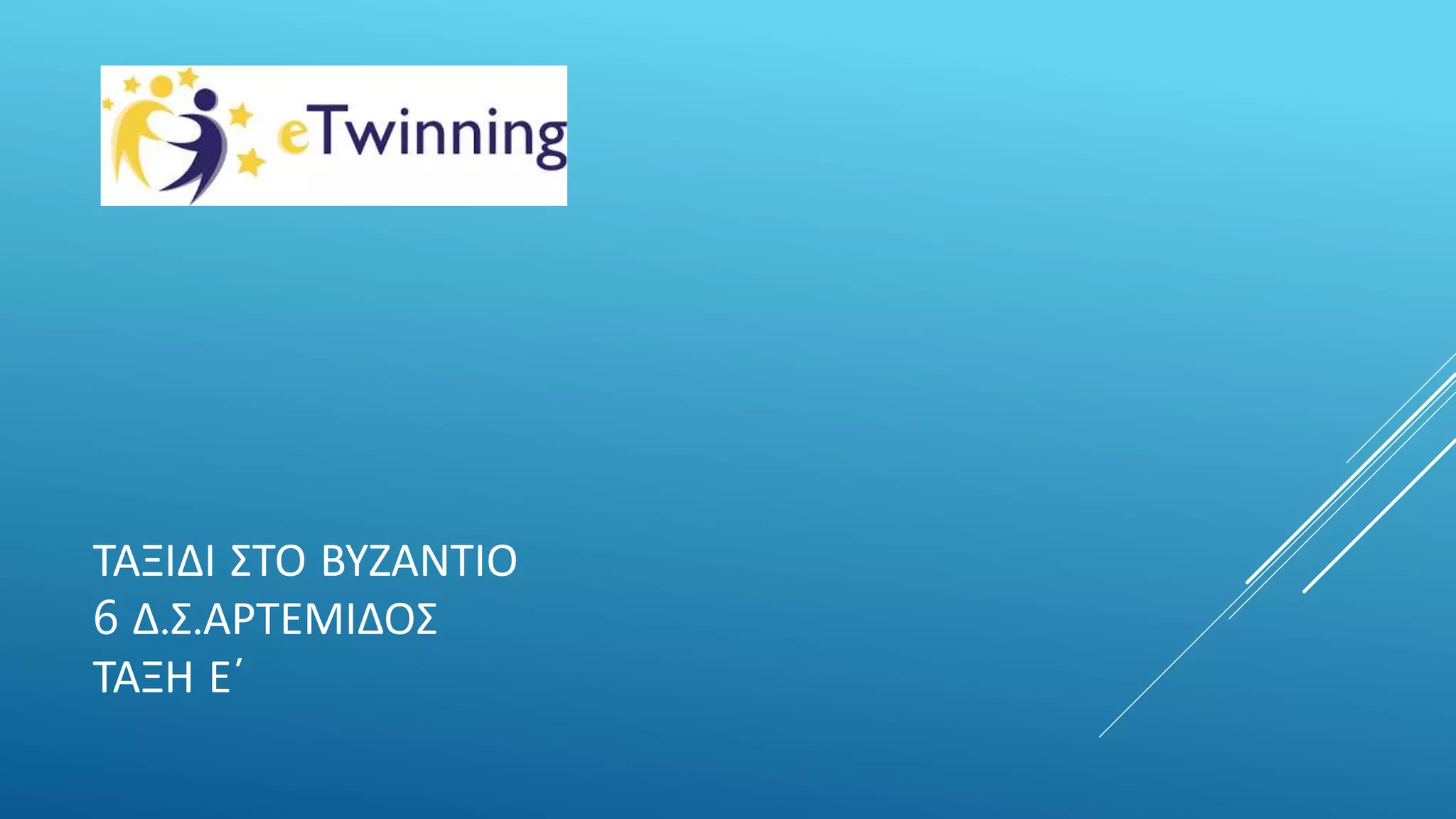 Bizantino imerologio | PPTX