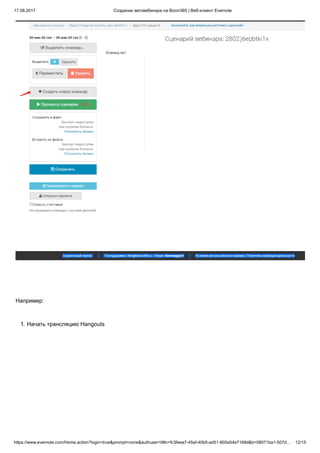 создание автовебинара на Bizon365 | PDF | Technology & Computing