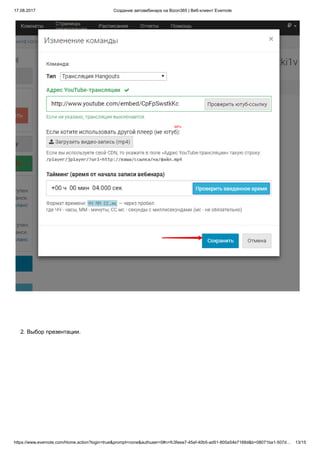 создание автовебинара на Bizon365 | PDF | Technology & Computing
