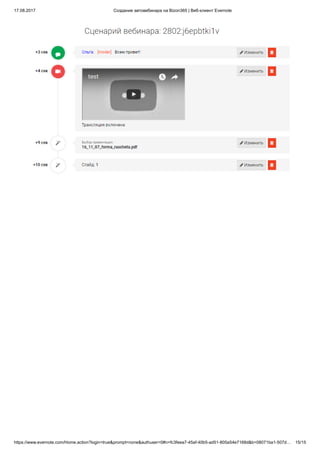 создание автовебинара на Bizon365 | PDF | Technology & Computing
